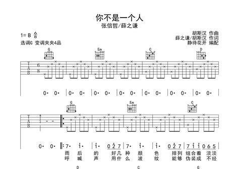 你不是一个人吉他谱 张信哲薛之谦 G调吉他弹唱谱 琴谱网