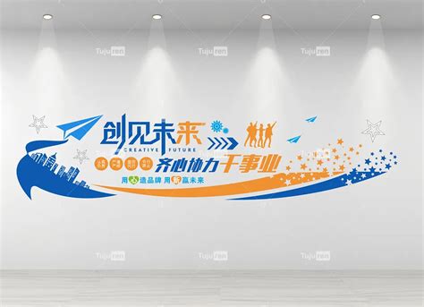 企业励志创建未来齐心协力文化墙素材模板下载 图巨人