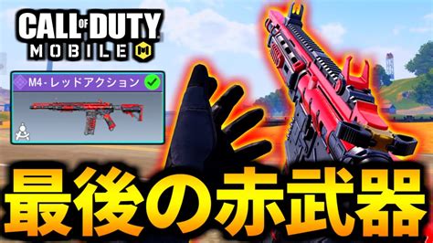 【codmobile】最後の5周年！無料の特殊サイト『m4 レッドアクション』がやばいバトロワ【codモバイル】 Youtube