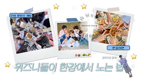 위즈니 브이로그 ´͈ ᵕ `͈ ♡°˚ 이런 위즈니 한강 투어 좋아할래 동갑모임 2탄 🫶🏻 위시 푸드 손민수부터 단어 맞히기까z 🍗 윗얘 가득 시즈니 일상 엔시티 위시