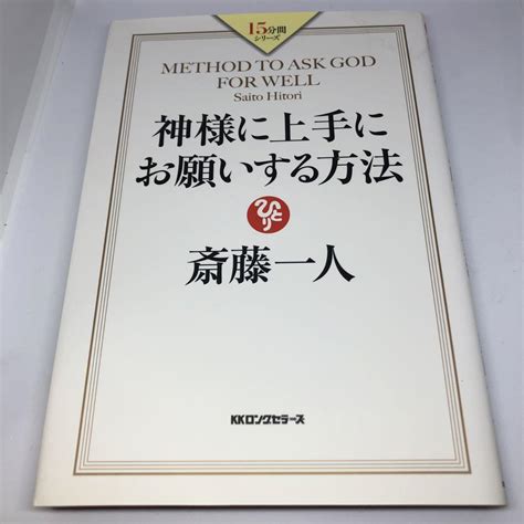 【中古】斎藤一人 神様に上手にお願いする方法 Dvd付き メルカリ