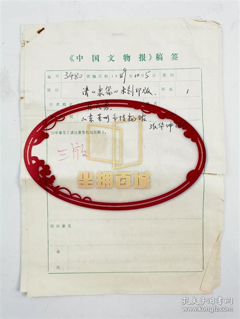 【图】崔天勇（莱州市博物馆文物考古研究室主任）手稿 《清《隶篇》木刻印版》3页 内附 拓片1张及《中国文物报》稿签1页 共5页『坐拥百城
