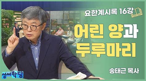 송태근 목사 요한계시록 16강 어린 양과 두루마리 Youtube