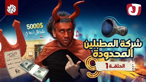 جو شو الموسم التاسع الحلقة الأولى شركة المطبلين المحدودة Youtube