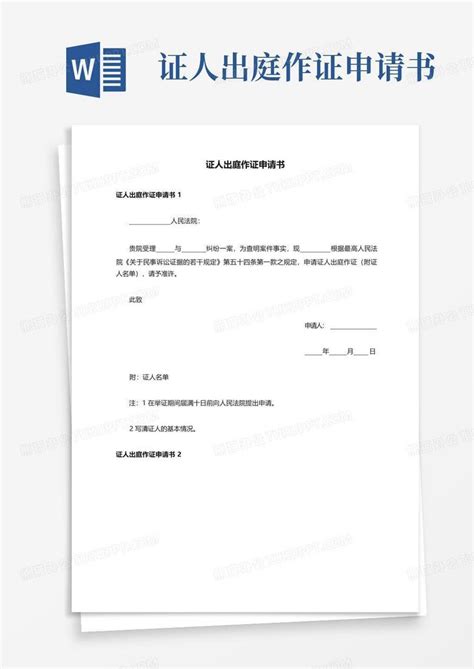 证人出庭作证申请书word模板下载编号qdyddzzm熊猫办公