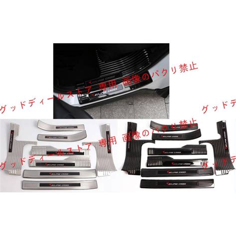 三菱 エクリプスクロス スカッフ プレート ステップガード ガーニッシュ 8p 20228257076 グッドディールストア 通販