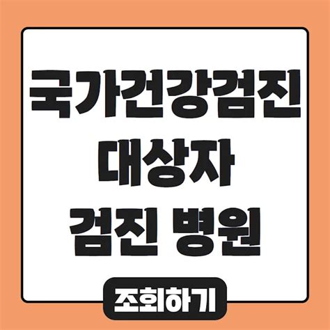 국가건강검진 대상자 조회 근처 병원 찾기 연기 신청