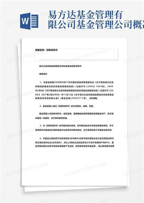 易方达基金管理有限公司基金管理公司概况word模板下载 编号qpmyrzpj 熊猫办公