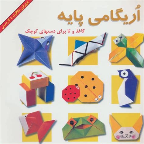 خرید و قیمت اریگامی پایه کاغذ و تا برای دستهای کوچک ، گلاسه ترب