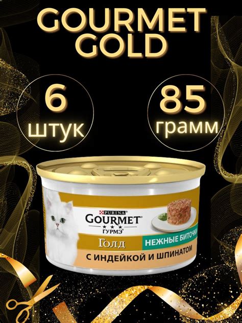 Корм для кошек с индейкой и шпинатом гурмэ голд 6шт. - купить с ...