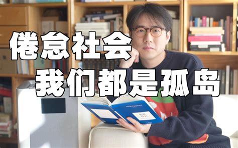 我们是倦怠的一代人，对内剥削自我，对外孤立自我 哔哩哔哩
