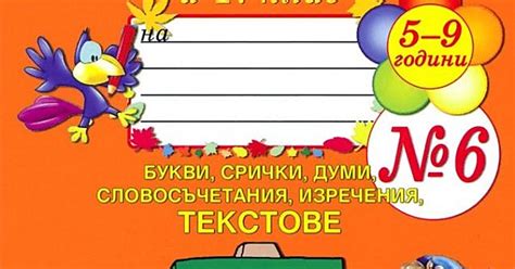 Упражнителна тетрадка по писане за предучилищна възраст и 1 клас № 6 Учебна програма 2023