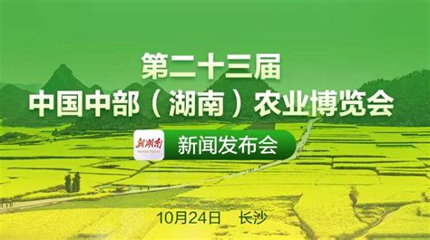 直播回顾第二十三届中国中部（湖南）农业博览会新闻发布会 华声在线