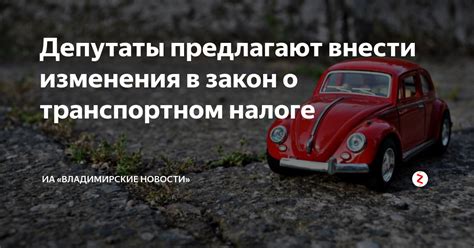 Депутаты предлагают внести изменения в закон о транспортном налоге «Владимирские новости Дзен