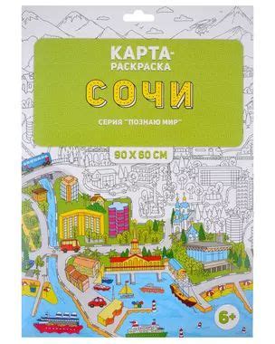 Карта-раскраска "Сочи" из серии "Познаю мир". 90х60 см купить на OZON ...