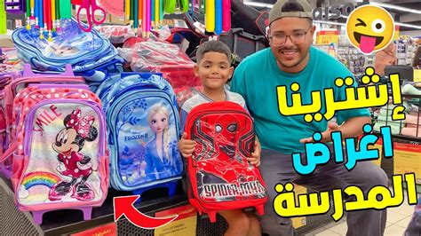 اخيرا خلينا يونس يشتري اغراض المدرسة لوحده 😱 Youtube