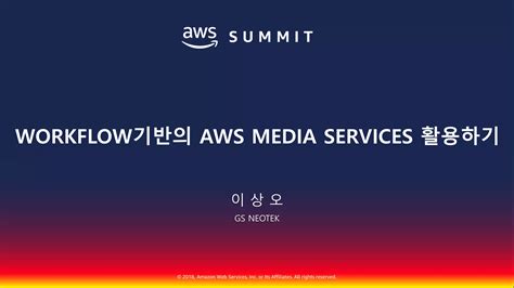 워크플로우 기반의 Aws 미디어서비스 활용하기이상오aws Summit Seoul 2018 Ppt