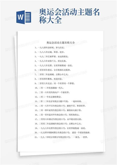 奥运会活动主题名称大全 Word模板下载 编号qdrabjbp 熊猫办公