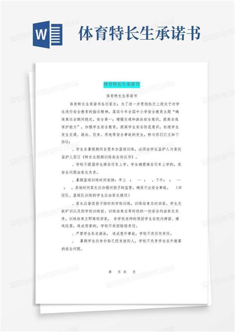 体育特长生承诺书Word模板下载 编号lwoeejga 熊猫办公