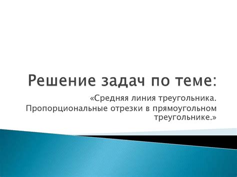 Средняя линия треугольника Пропорциональные отрезки в прямоугольном