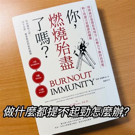 《你，燃燒殆盡了嗎》做什麼都提不起勁怎麼辦？ 哈利哥下班後閱讀寫作