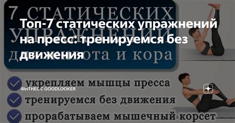 Топ 7 статических упражнений на пресс тренируемся без движения