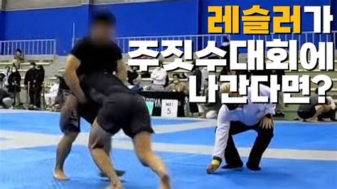 레슬러가 주짓수대회에 출전하면 생기는 일 레슬링 레슬링기술 주짓수 Youtube