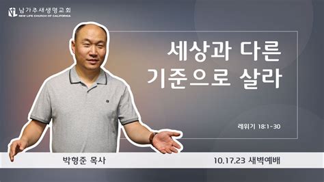 [레위기 강해 28] 세상과 다른 기준으로 살라 레 18 1 30 2023 10 17 새벽예배 Youtube