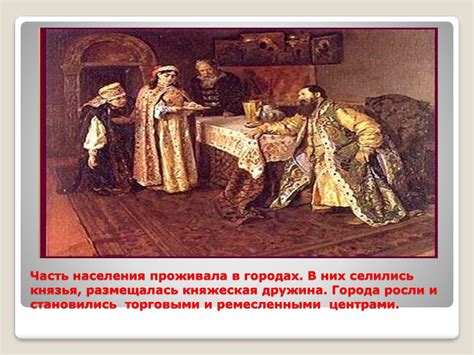 Быт и нравы Древней Руси - презентация онлайн