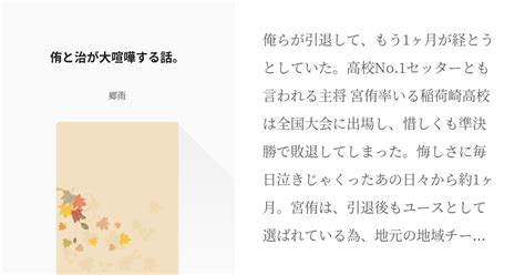 宮ツインズ 治侑 侑と治が大喧嘩する話。 郷雨の小説 Pixiv