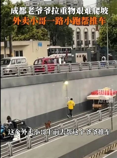 成都老爷爷拉重物艰难爬坡外卖小哥一路小跑帮推车 知乎