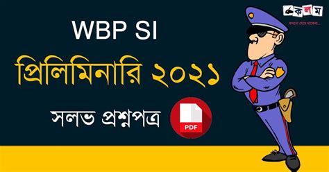 wbp si 2021 preliminary solved question paper pdf কলম কখনো থেমে থাকেনা