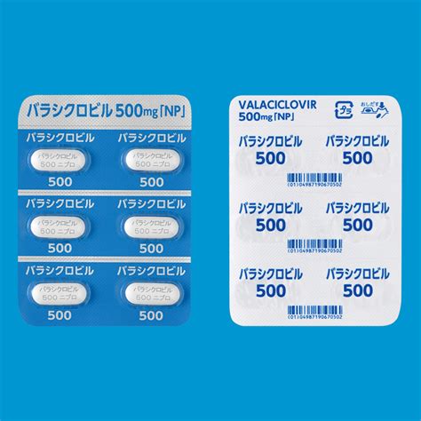 バラシクロビル錠500mg｢np｣｜抗ウイルス化学療法剤｜ニプロ医療関係者向け情報｜4987190067500