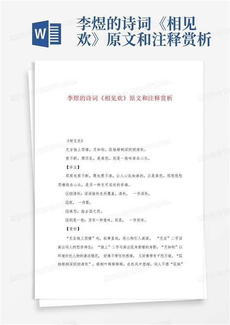 李煜的诗词《相见欢》原文和注释赏析word模板下载编号lgzaynnz熊猫办公