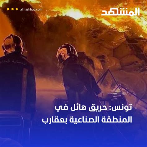 Al Mashhad المشهد On Twitter تونس حريق هائل يندلع في معمل تعليب