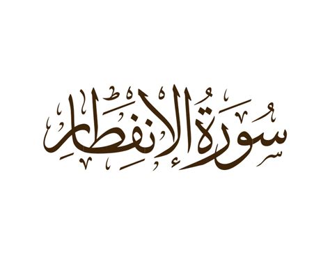 سورة الانفطار