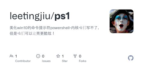 Github Leetingjiu Ps1 美化win10的命令提示符powershell~内核咱们写不了，但是咱们可以让壳更酷炫！