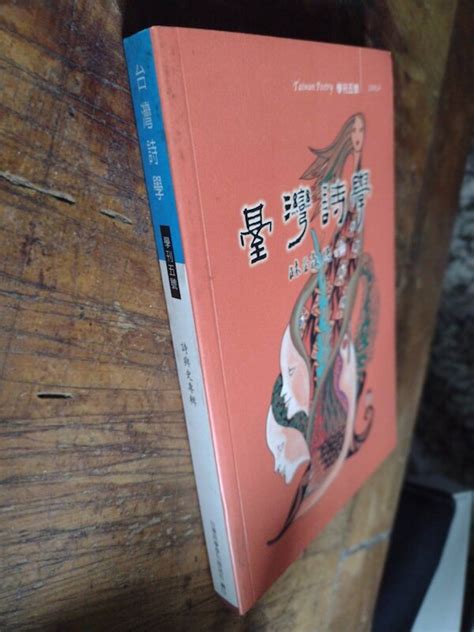 小文青 臺灣詩學 學刊五號 詩與史專輯2005初版 泛黃書況如照片二手書 露天市集 全台最大的網路購物市集