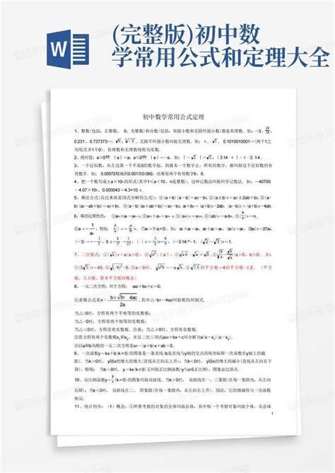 完整版初中数学常用公式和定理大全word模板下载编号qkrxpexk熊猫办公