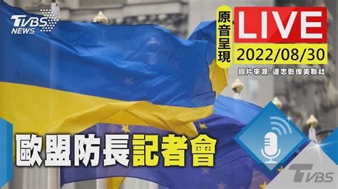 【原音呈現live】歐盟防長布拉格商討俄烏戰事 會後召開記者會│tvbs新聞網