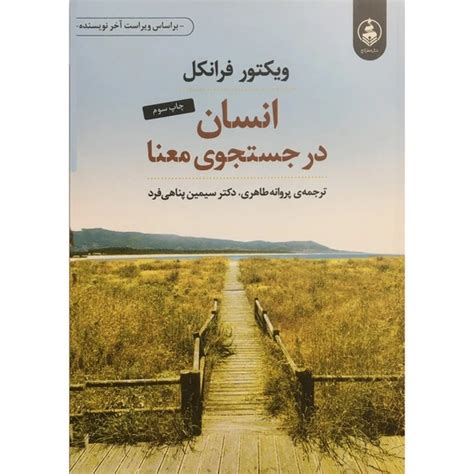 خرید و قیمت کتاب انسان در جستجو معنا اثر ویکتور فرانکل انتشارات عطر کاج ترب