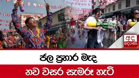 ජල ප්‍රහාර මැද නව වසර සැමරූ හැටි Youtube