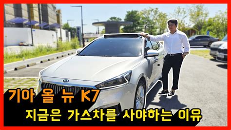 고유가시대 천만원초반에 올뉴k7가스차 무조건 사세요 K7중고차 고 Youtube