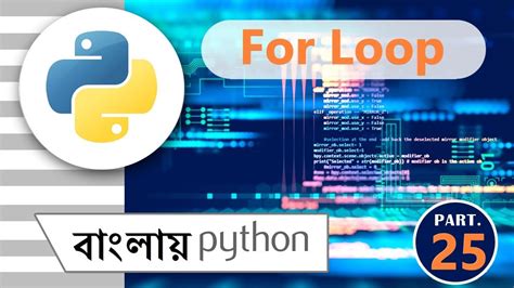 python for loop python for loop in bengali পাইথন python in
