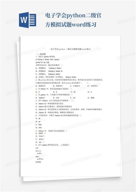 电子学会python二级官方模拟试题练习word模板下载编号lzgnrmma熊猫办公