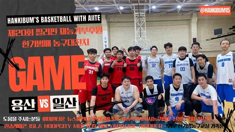 한기범성인농구교실한기범성인농구클럽 7번째경기 B조 1월 28일 아잇과함께하는제20회필리핀재능기부후원한기범배농구대잔치 일산한스 Vs 용산한스목요일 한기범농구대잔치