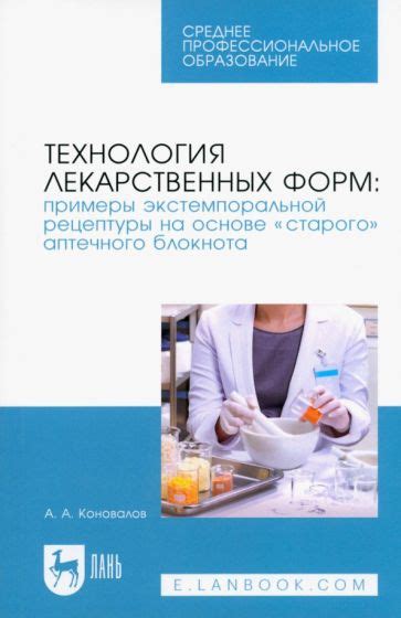 Книга: "Технология лекарственных форм. Примеры экстемпоральной ...