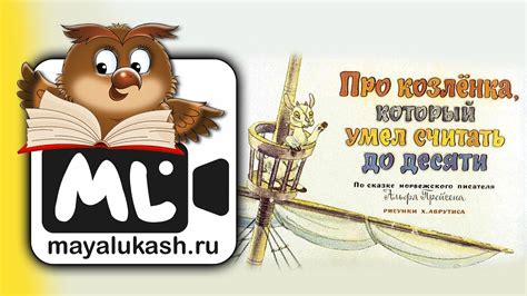 Про козленка который умел считать до десяти Сказка для детей Youtube