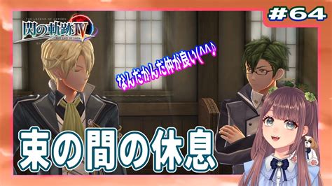 【英雄伝説 閃の軌跡Ⅳ】64 束の間の休息（黎の軌跡まで楽しもう【初見実況】 Youtube