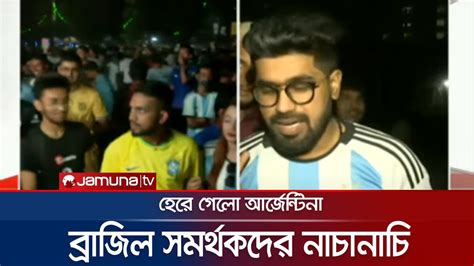 হেরে গেলো আর্জেন্টিনা ব্রাজিল সমর্থকদের নাচানাচি Argentina Vs Saudi